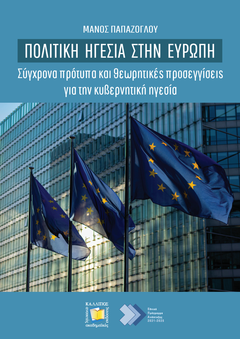 Nea_Polis – Leadership, Citizenship, Public Interest